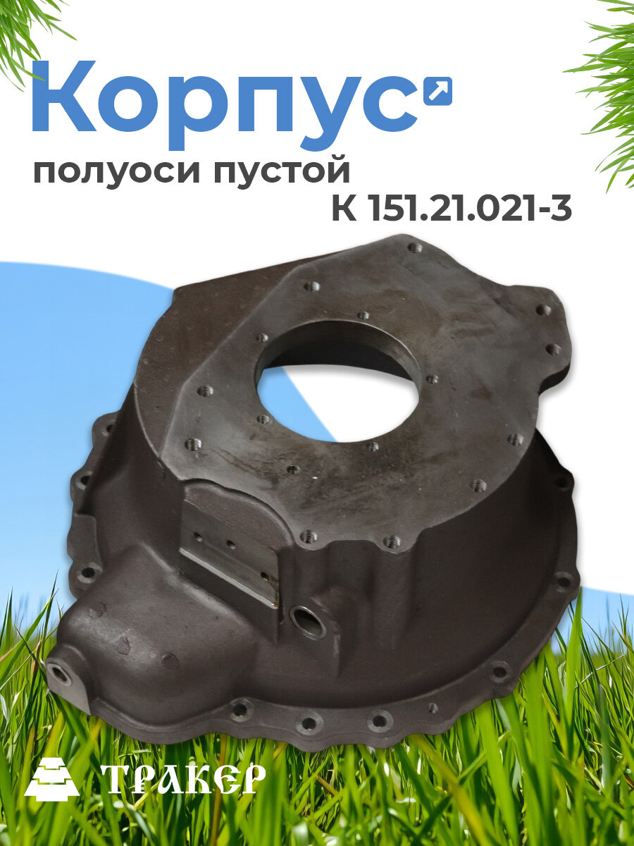 Корпус муфты сцепления К 151.21.021-3 для тракторов Т-150, Т-150К, Т-151, Т-156