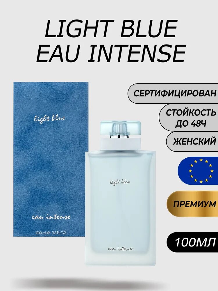 Парфюм женский Light Blue Intense 100мл/ Духи Лайт Блю Интенс