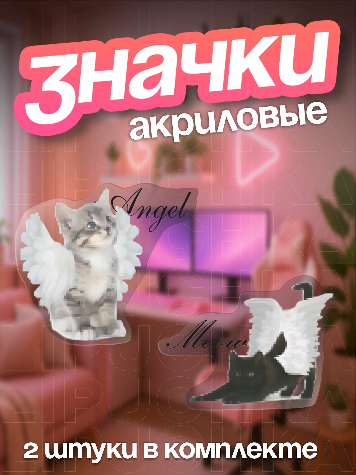 Значок Липучка