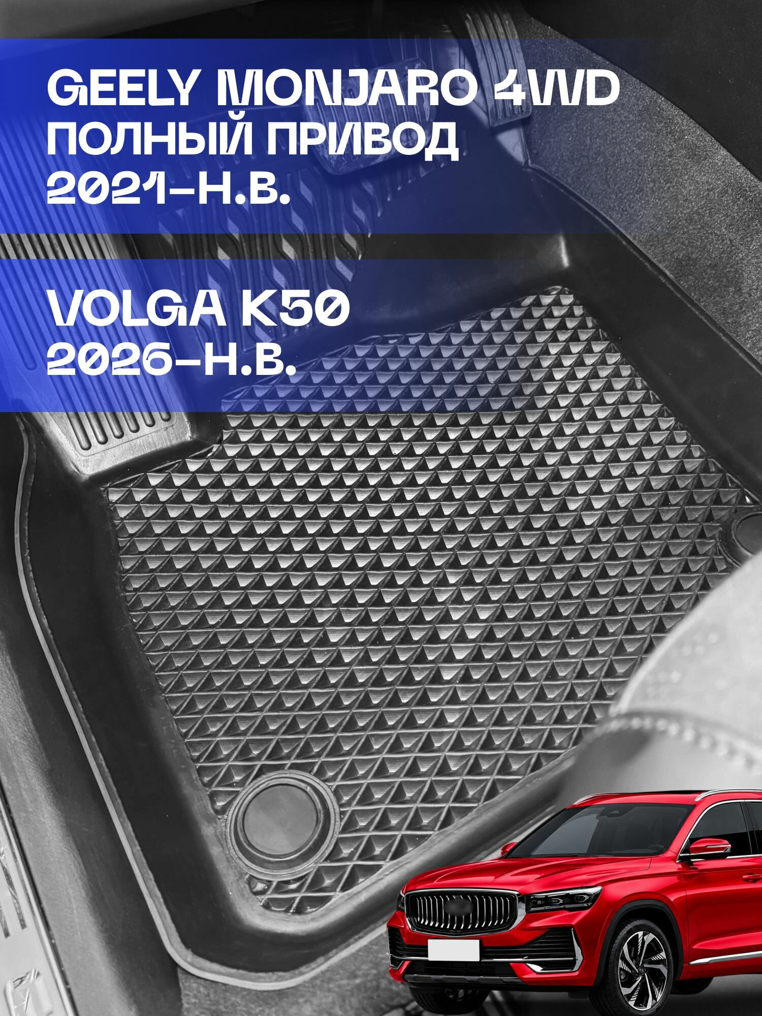 Коврики Джили Монжаро, Volga K50, Волга К50, Geely Monjaro 4WD, (2021-), Комплект в салон, 3D EVA LUX SRTK (Саранск)