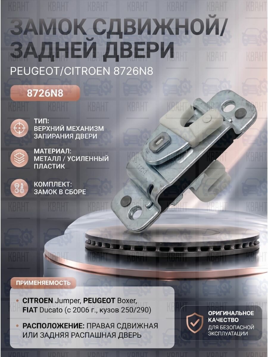 Замок сдвижной или задней распашной двери Peugeot/Citroen 8726N8