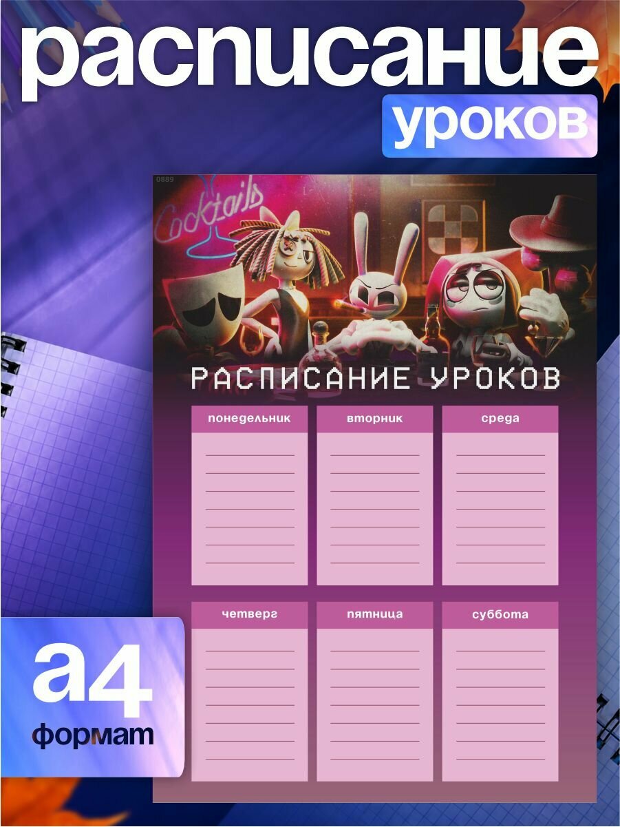 Расписание уроков канцелярия Цифровой цирк Уцц