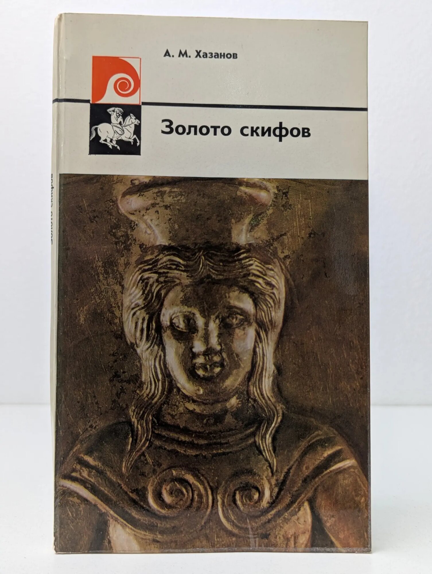 Золото скифов Хазанов Анатолий Михайлович 1975