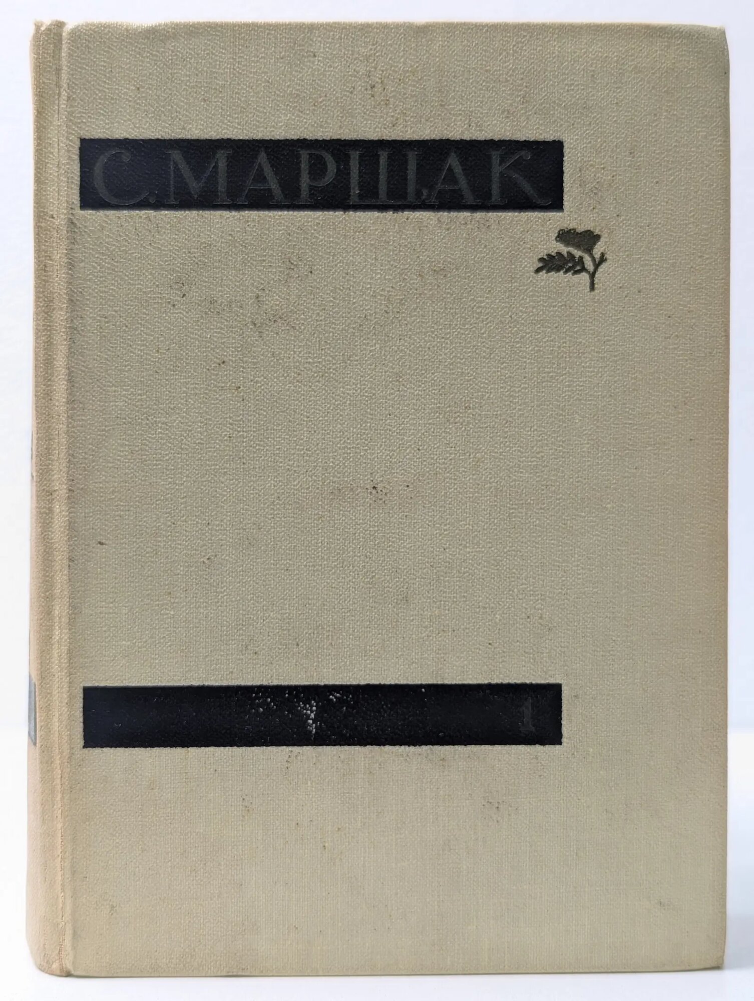Самуил Маршак. Сочинения в 4 томах. Том 1 Маршак Самуил Яковлевич 1958