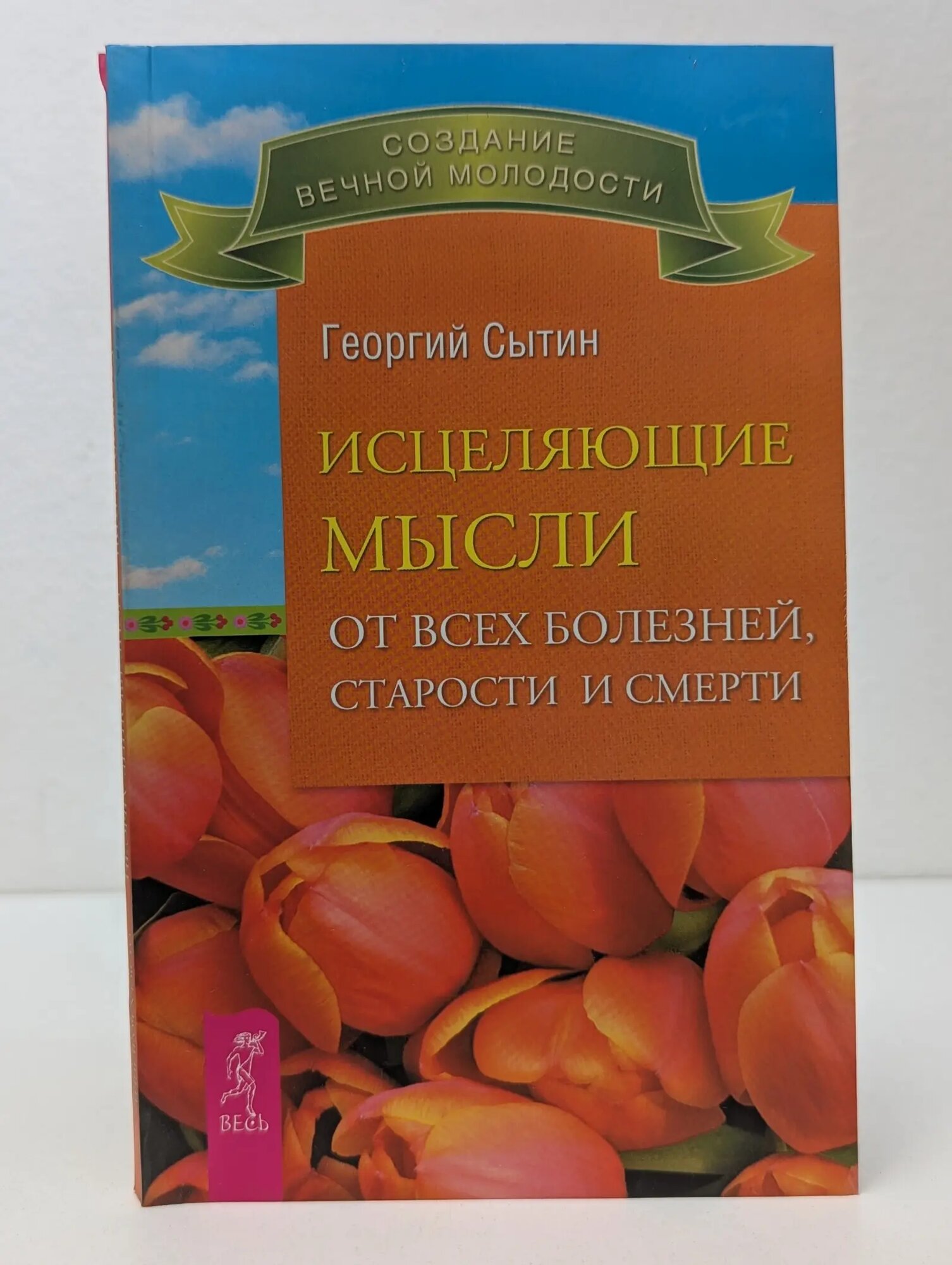 Исцеляющие мысли от всех болезней, старости и смерти Сытин Георгий Николаевич 2014