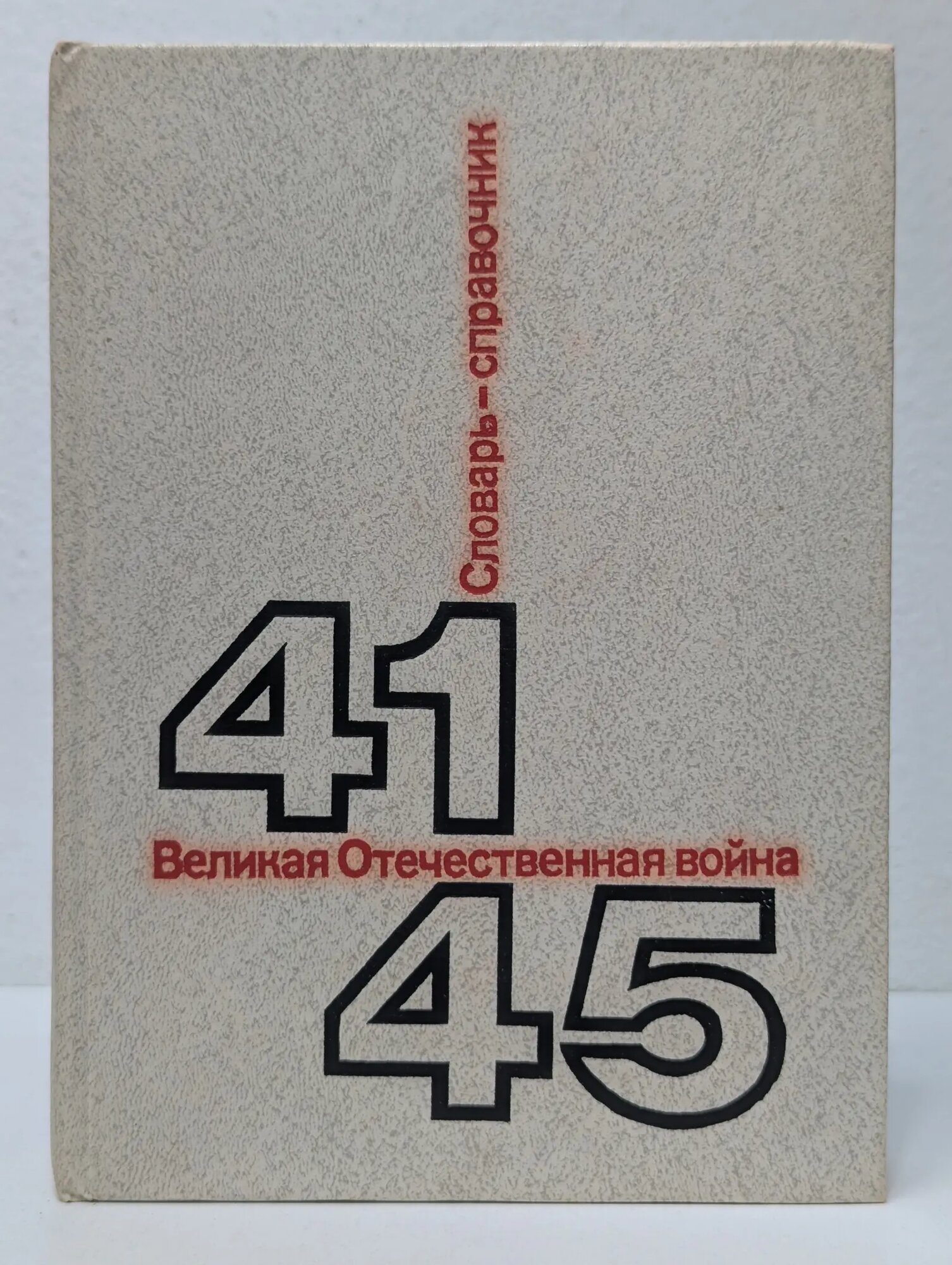 Великая Отечественная война 1941-1945. Словарь-справочник Сборник 1985