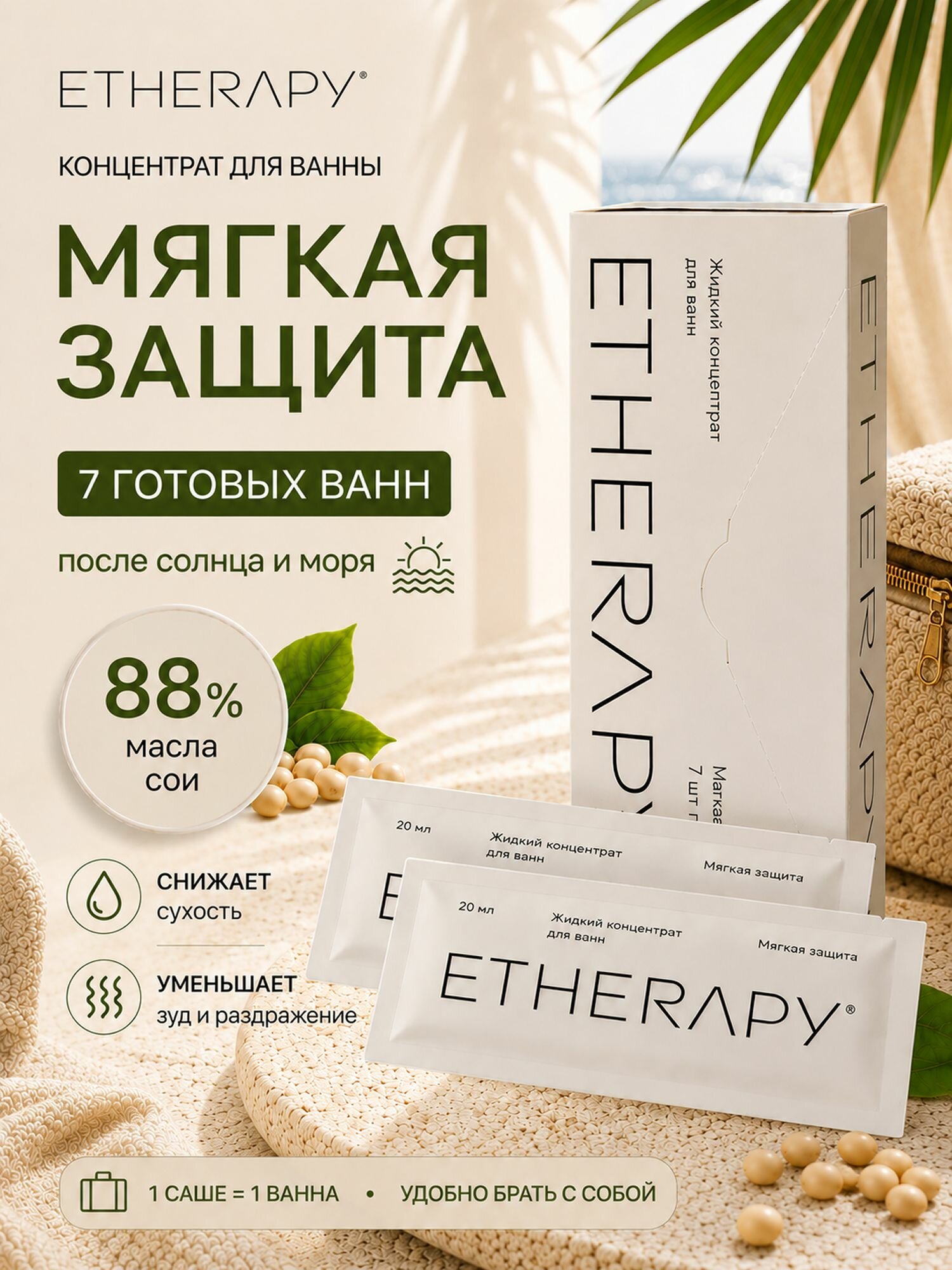 Концентрат для ванны ETHERAPY в саше, жидкий концентрат для ванн для чувствительной кожи саше жидкий