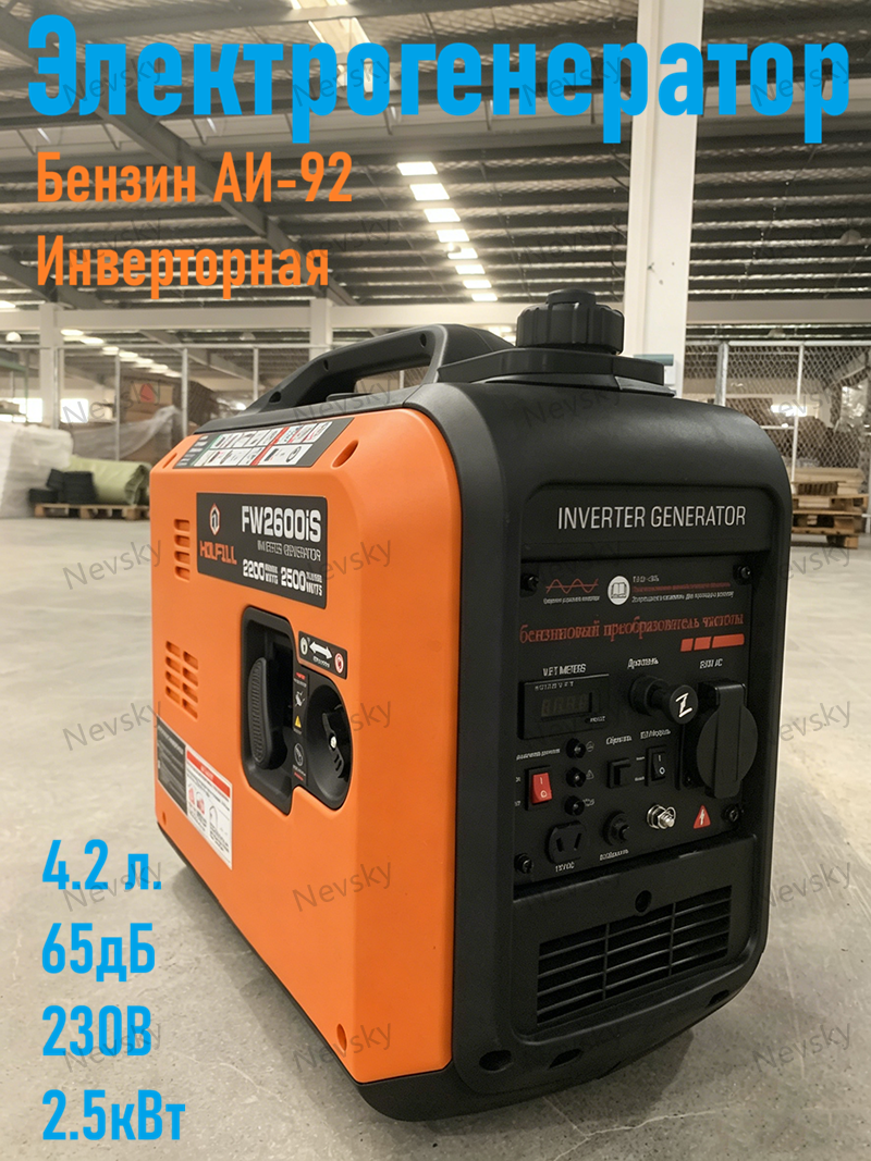 Генератор HOLFILL FW2600is, инверторный, бензиновый, 2.5 кВт, ручной запуск, 65 дБ