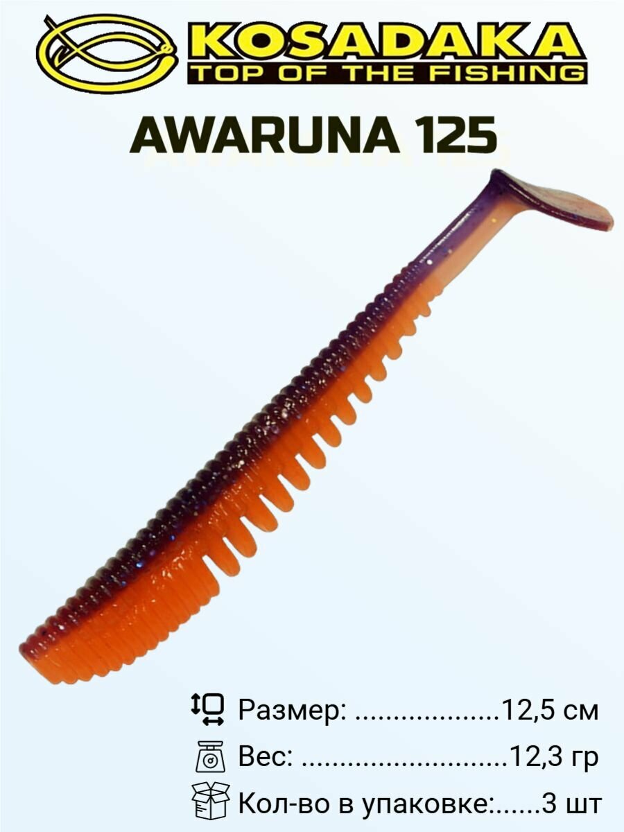 Виброхвост Kosadaka AWARUNA 125, 3шт, цвет VF