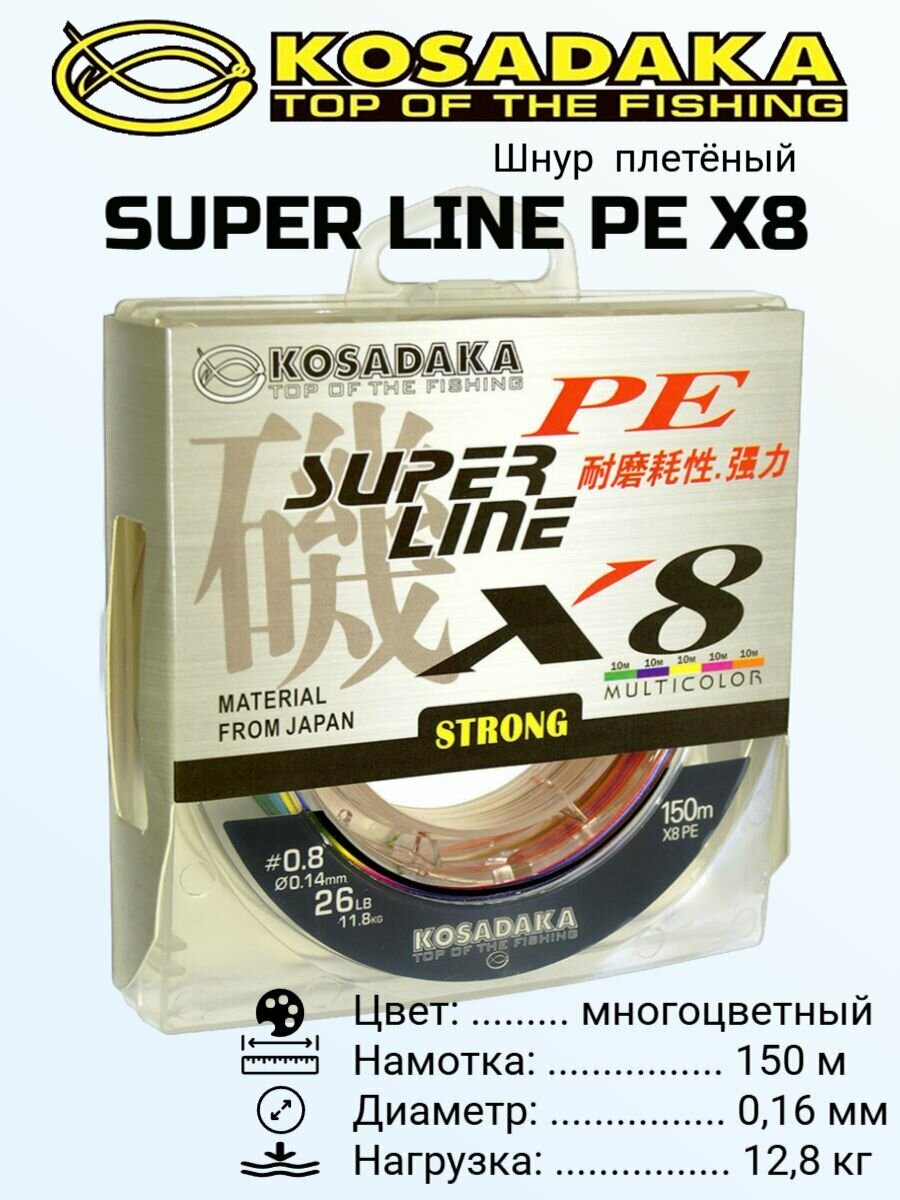 Шнур плетеный Kosadaka "SUPER LINE PE X8" 150м, цв. multicolor, 0,16мм, 12,8кг