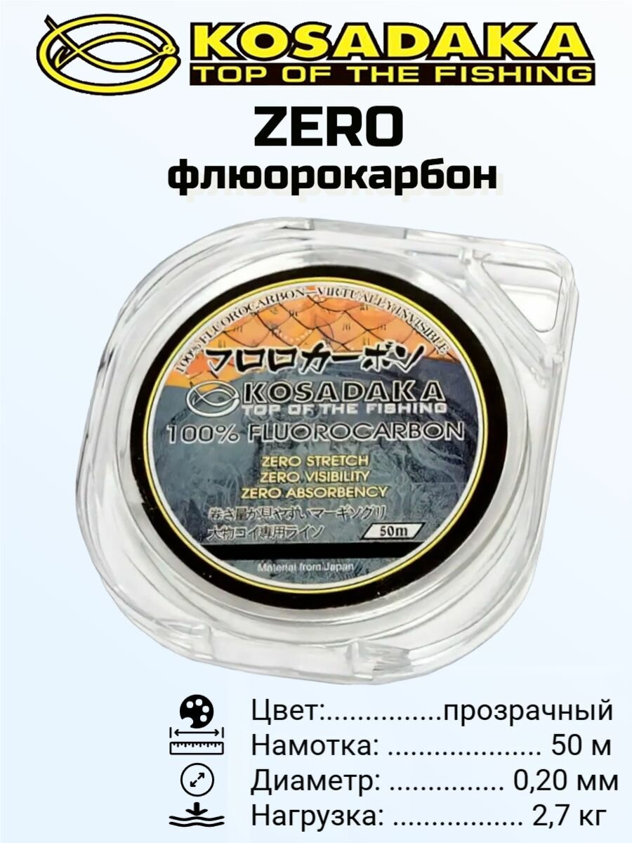 Леска Kosadaka "ZERO" флюорокарбон 50м, 0,20мм, 2,7кг