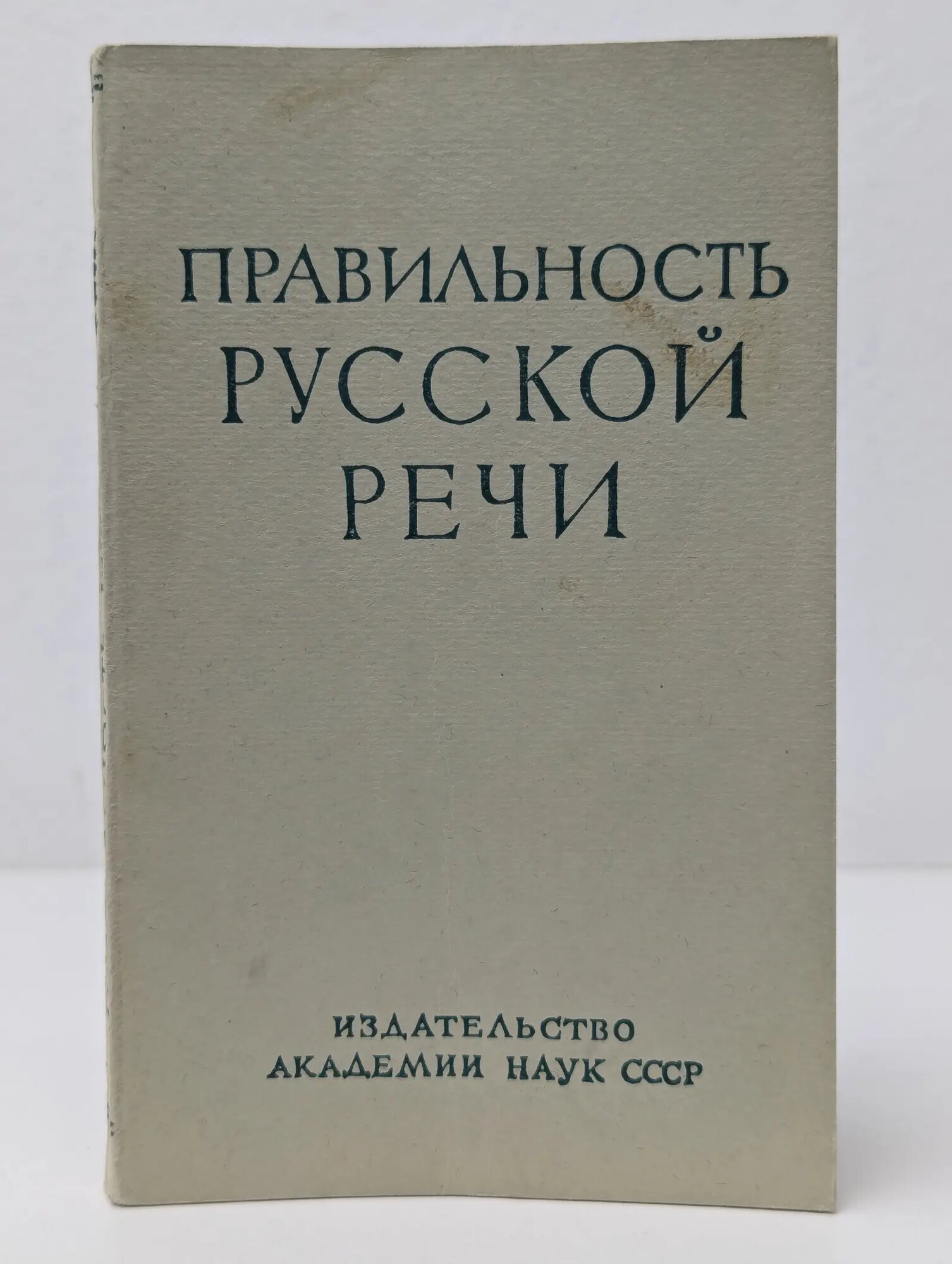 Правильность русской речи. Трудные случаи современного словоупотребления. Опыт словаря-справочника Ожегов Сергей Иванович (ред.) 1962