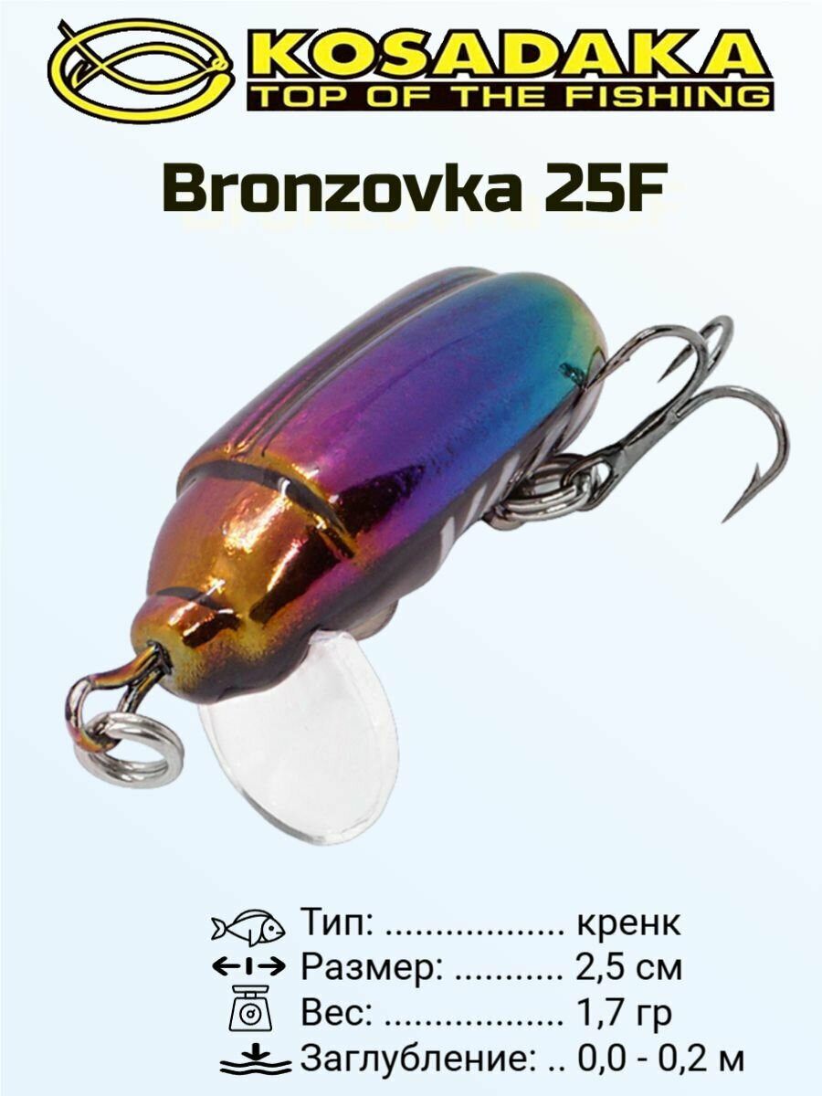 Воблер Kosadaka Bronzovka 25F, плав, 25мм, 1.7г, 0-0.2м, цв. L55