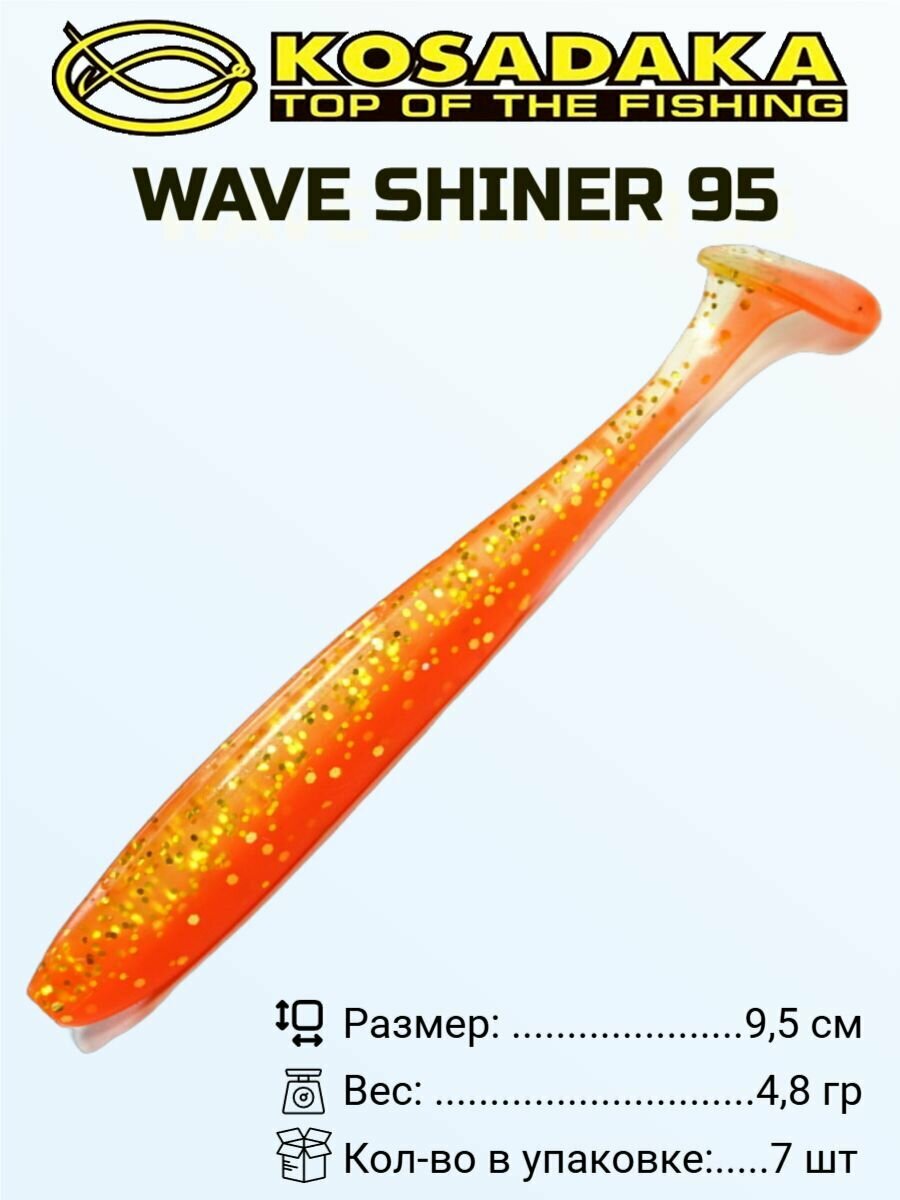 Мягкая приманка Kosadaka Wave SHINER 95мм, цв. ARB (7шт.)