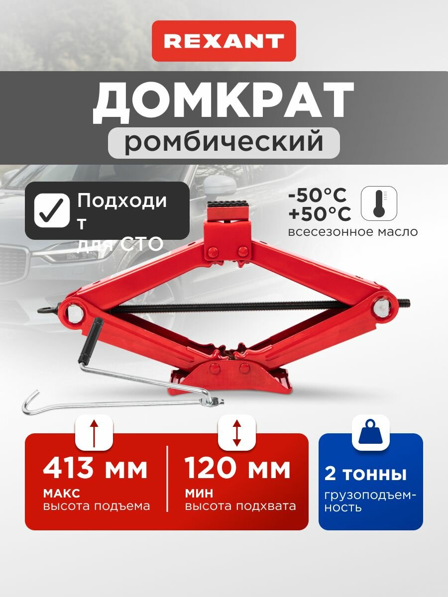 Домкрат автомобильный ромбический Rexant / домкрат винтовой 2т механический