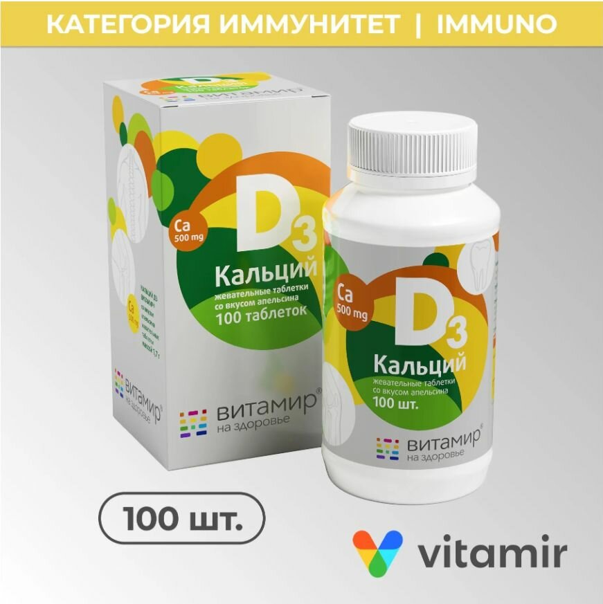 Кальций Д3 (D3) вкус апельсин VITAMIR для укрепления зубов, костей и иммунитета взрослых и детей жевательные таблетки №100