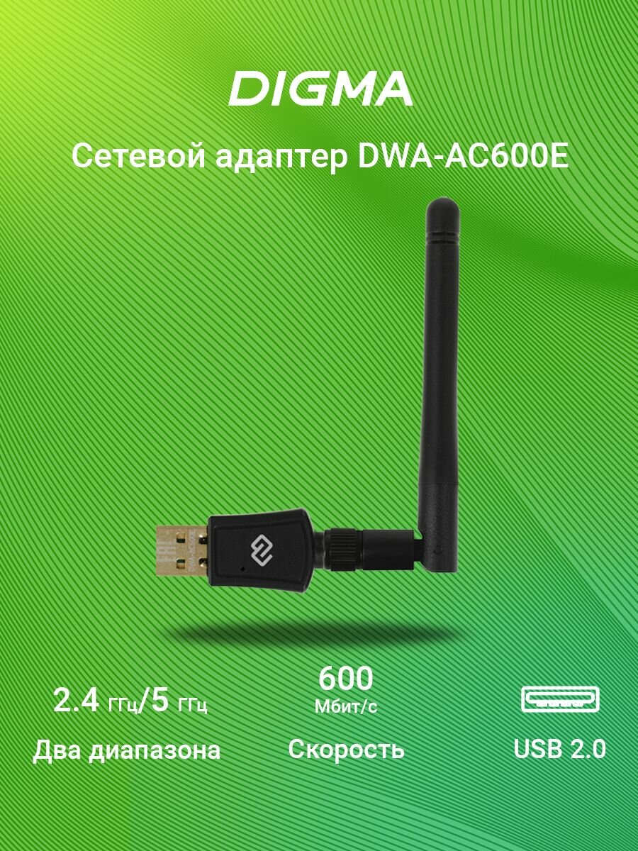 Сетевой адаптер WiFi Digma DWA-AC600E, антенна внешняя съемная, двухдиапазонный
