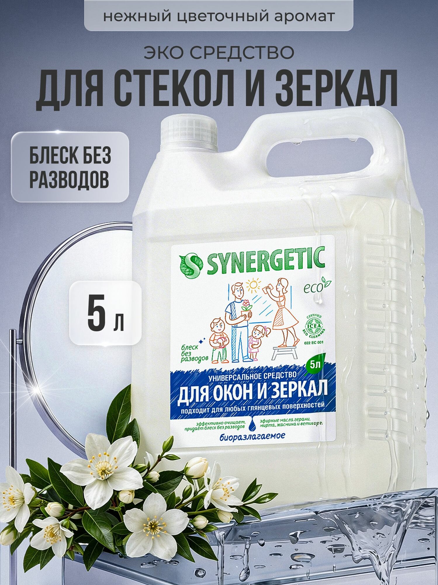 Средство для окон, зеркал SYNERGETIC с антибактериальным эффектом, для глянцевых и пластиковых поверхностей, универсальное, без разводов, после ремонта, канистра 5 литров универсальное чистящее средство для мытья окон и зеркал антибактериал