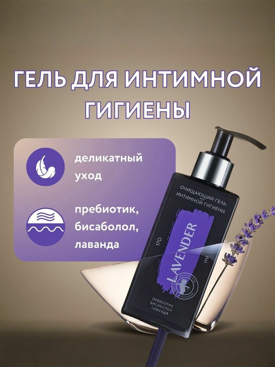 Гель для интимной гигиены с пребиотиком и эфирными маслами лаванды и чайного дерева бессульфатный