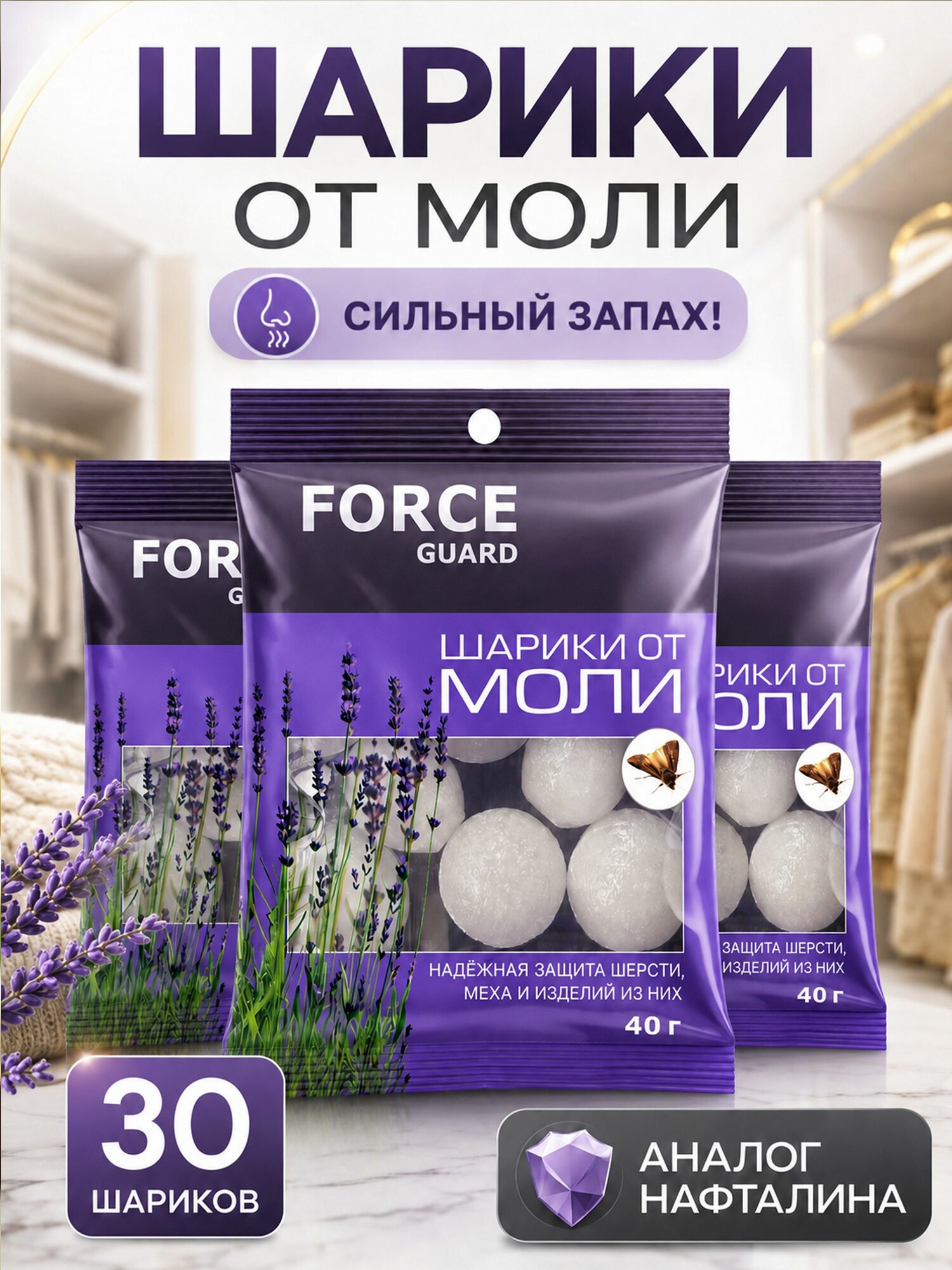 Средство от моли (таблетки-шарики) FORCE GUARD, 3 уп. для шкафа для одежды