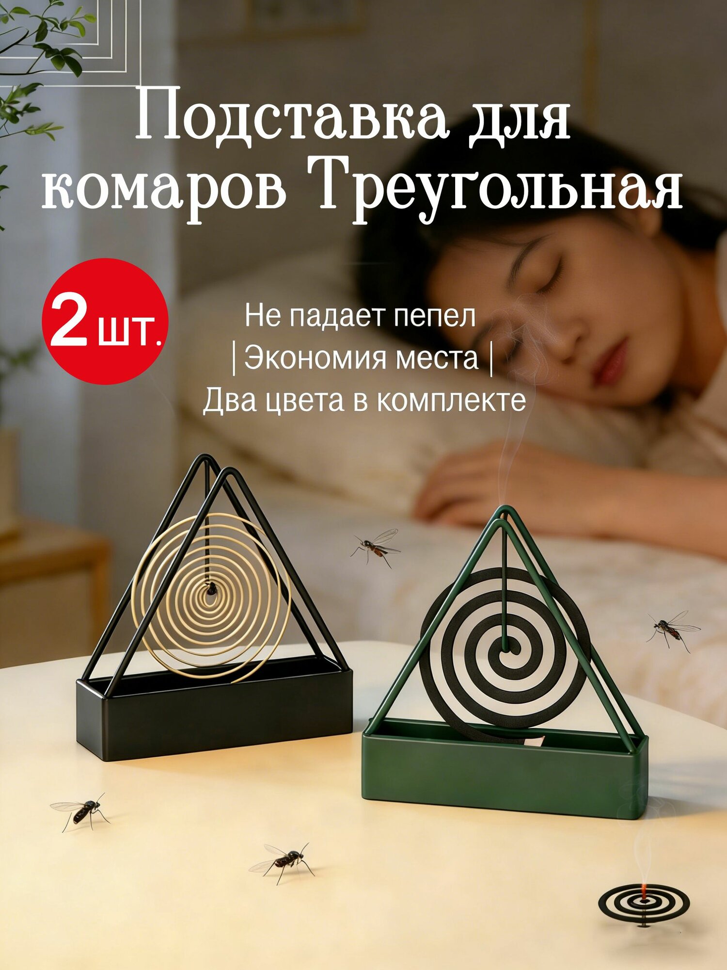 Подставка спиралей от комаров 2 шт.