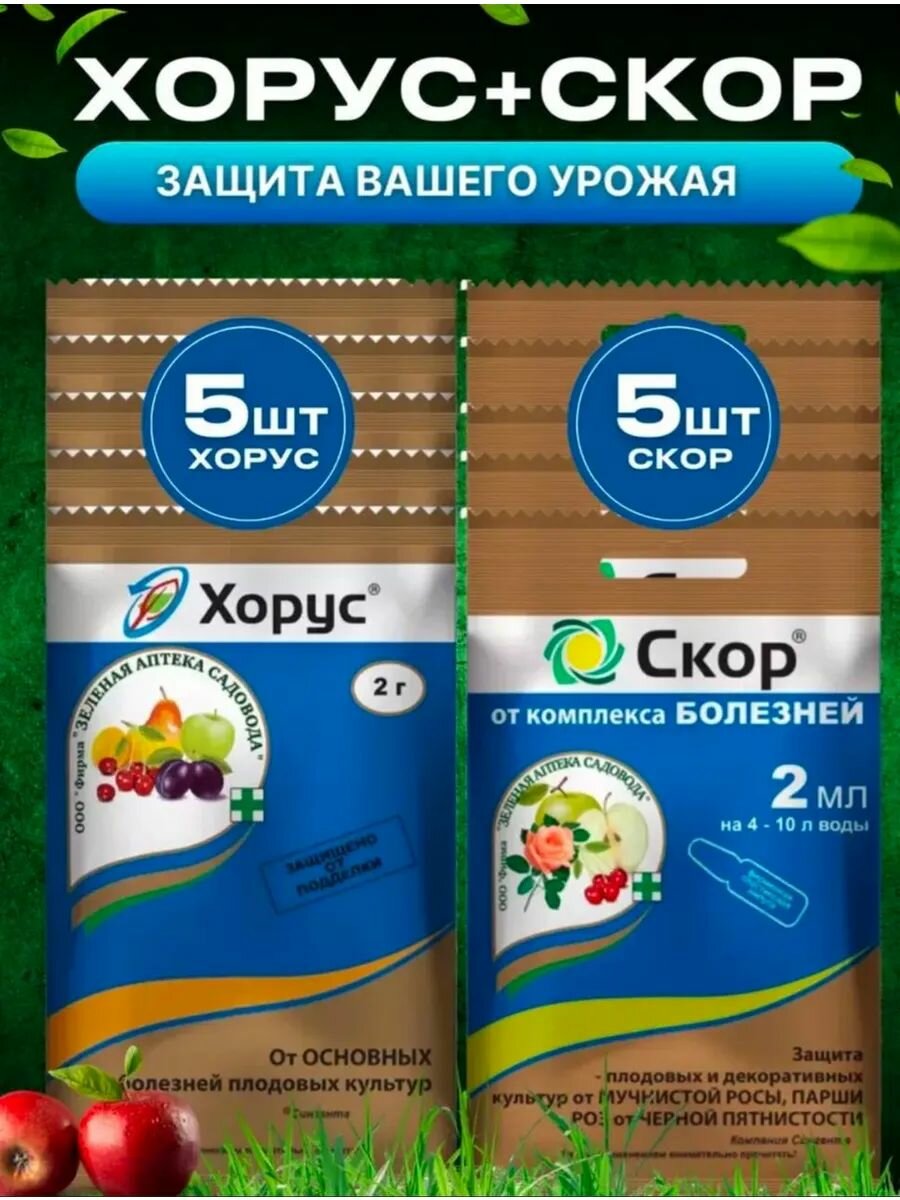 Хорус Скор фунгицид набор 10 шт