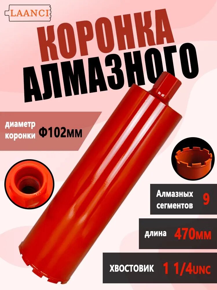 LAANCI Алмазная коронка по бетону резьба 1 1/4 UNC диаметр 102 мм х 470 мм, мокрое бурение с водяным охлаждением