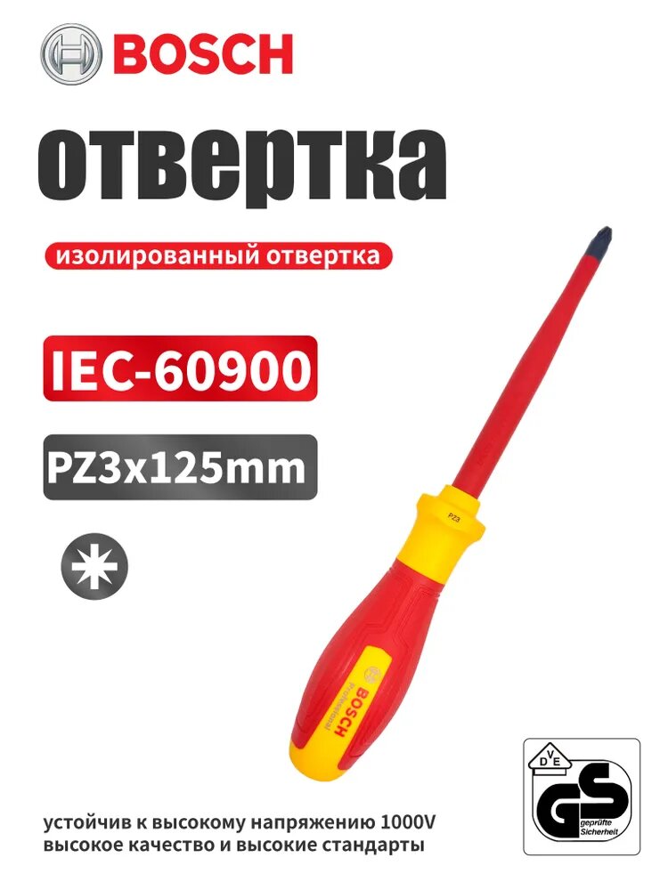 Отвертка шлицевая диэлектрическая BOSCH PZ3x125 мм 1000V профессиональная для электромонтажных работ 1600A02ND3