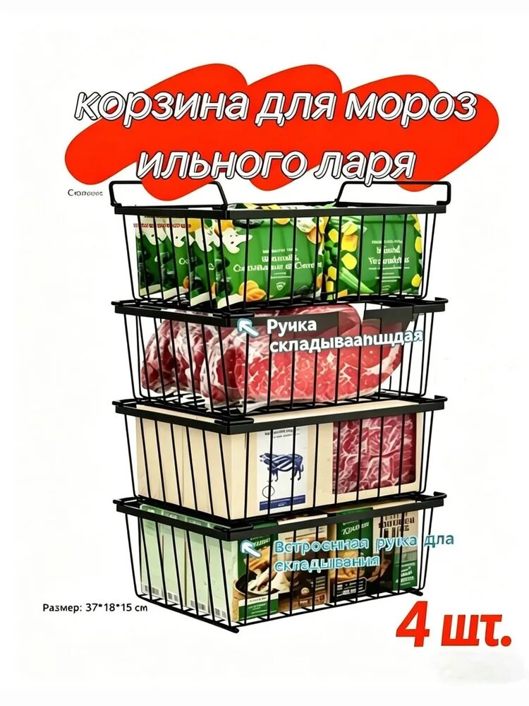 Корзина для морозильного ларя(37 15.5 18cm),4 шт.