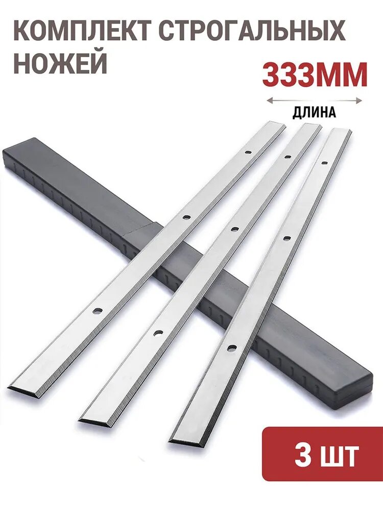 Ножи строгальные HSS 333 x 12 x 1.5 мм FindBuyTool, 3 шт. для станков Белмаш P2200M, Metabo DH330/DH331, Delta 22-590