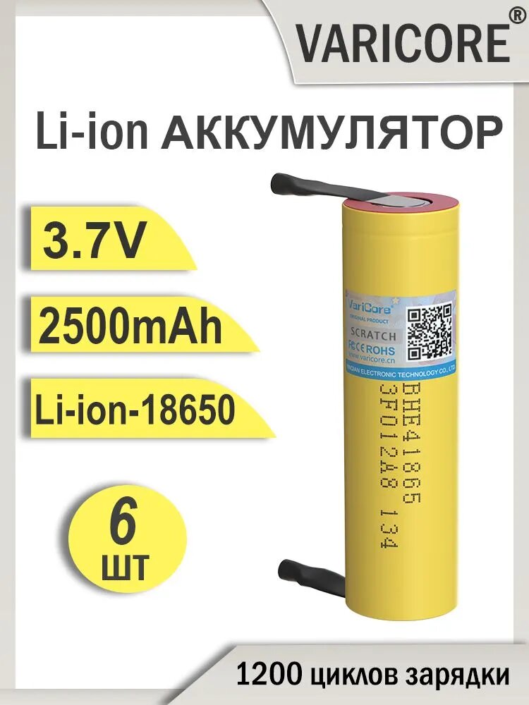 VariCore Аккумулятор HE4 18650 2500mAh 3.7V с контактами (площадками) 6шт