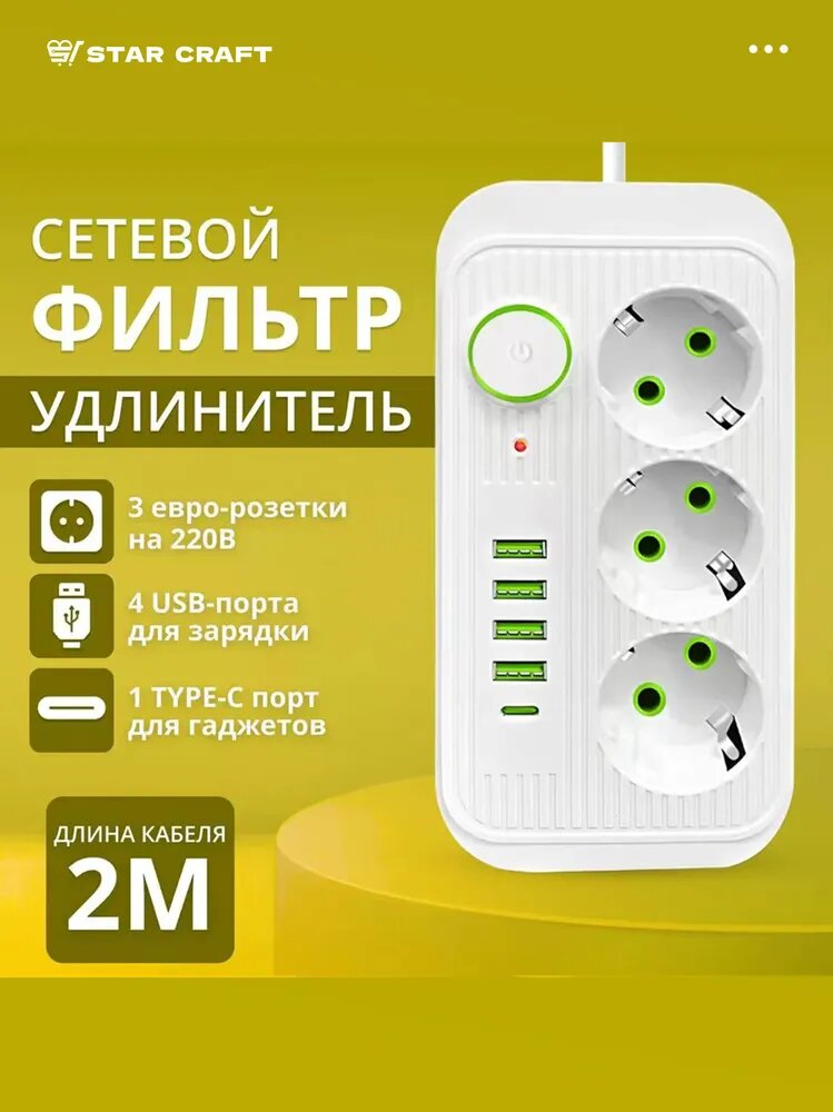 Сетевой фильтр с предохранителем 2500 Вт, с 3 розетки 4 USB 1 Type-C и единым выключателем, 2м, 2500 Вт