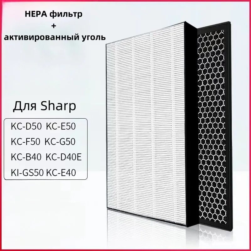 Подходит для Sharp FZ-D40HFE KC-D50 KC-D51R D41RB D41RW G51RW G41R Очиститель воздуха HEPA фильтр + активированный уголь