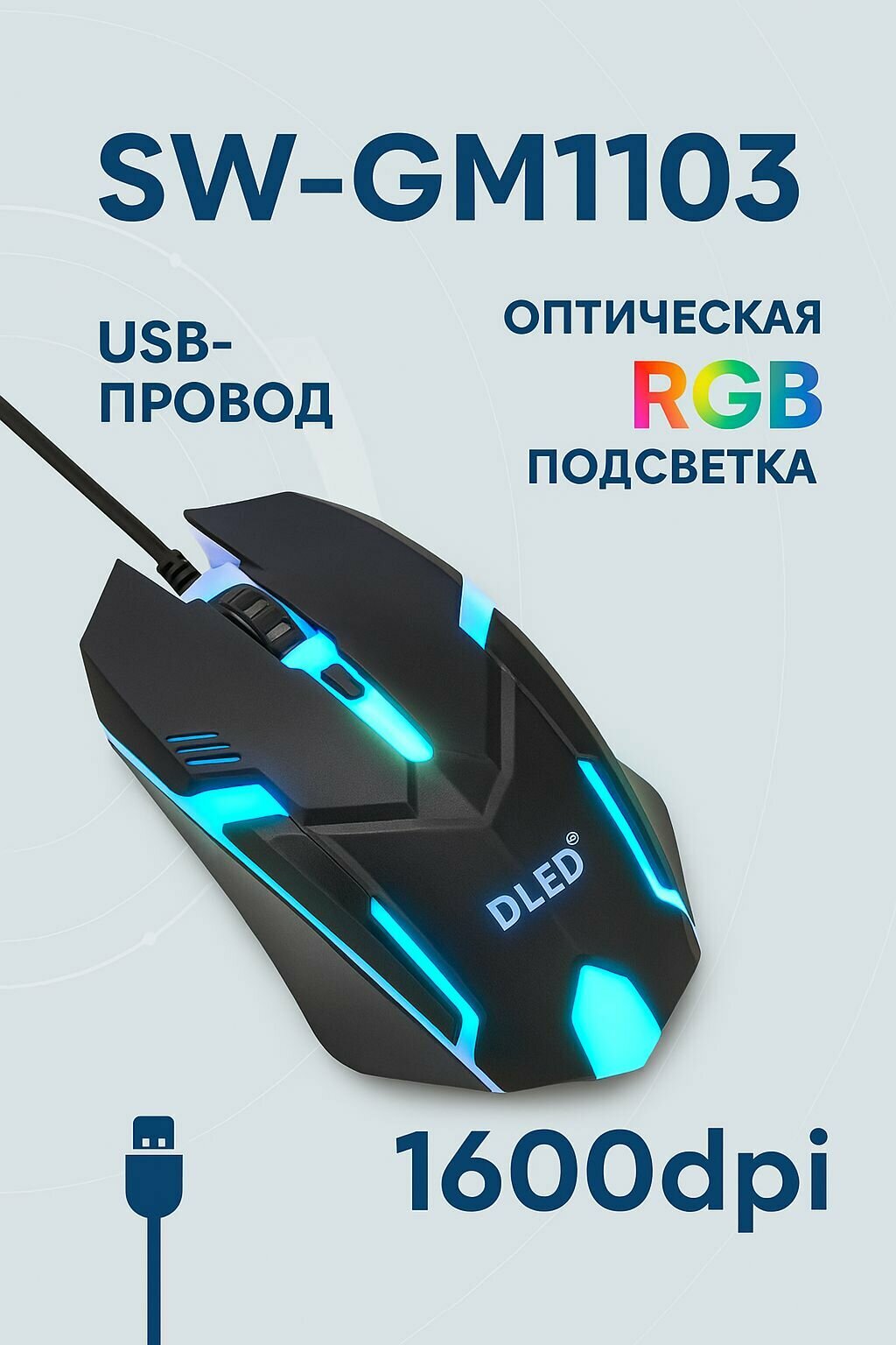 Светящаяся RGB игровая проводная мышь для ПК компьютера, оптическая , Серия "Game", модель SW-GM1103, 1600dpi, Черный корпус, DLED