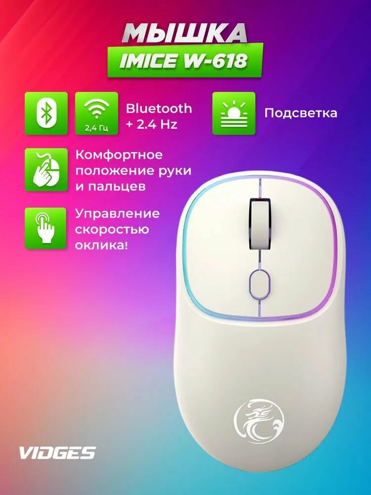 Беспроводная Мышь VIDGES iMICE W-618 версия Bluetooth + 2.4 Hz
