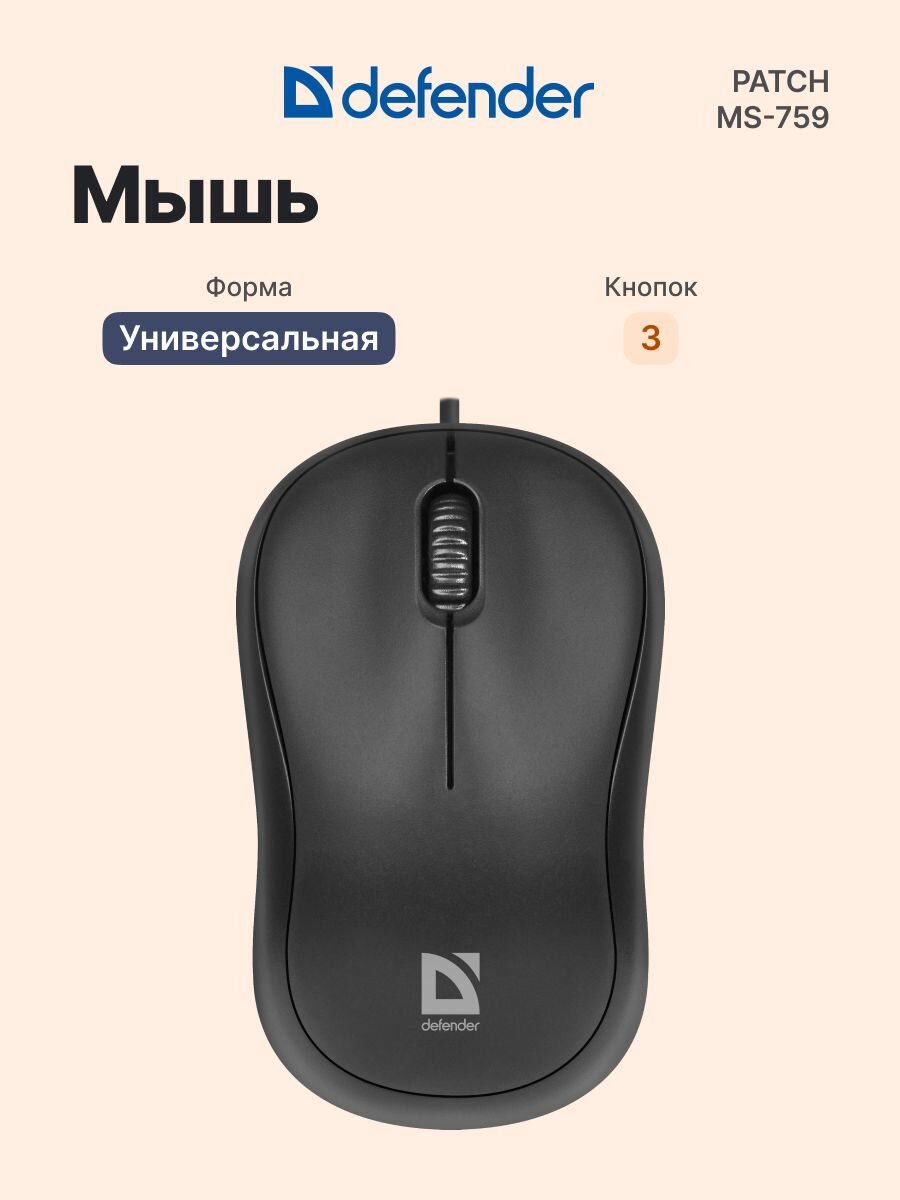Defender Проводная мышь для компьютера Patch MS-759, оптическая 1000 DPI, компактная, USB, 1.2м, черная