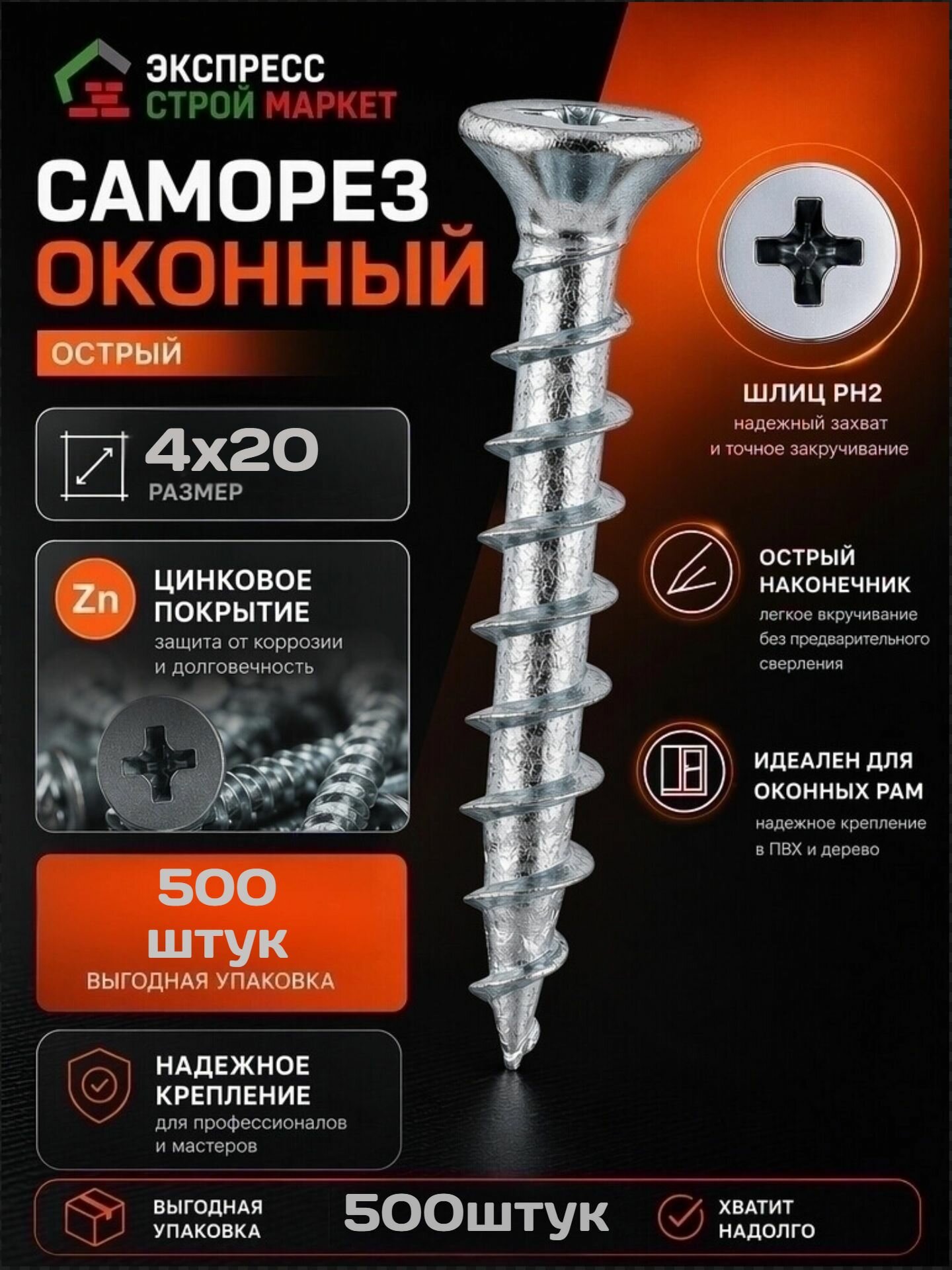 Саморез оконный, острый, 4х20 Белый цинк , уп. 500 штук.