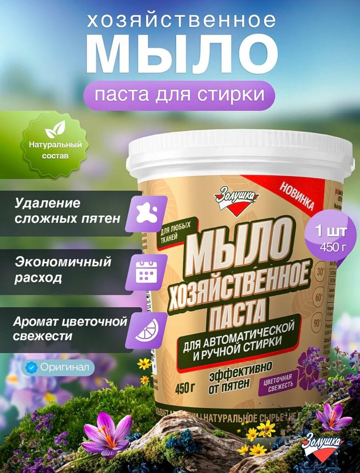 Мыло хозяйственное паста для уборки и стирки белья 1шт 450г Золушка