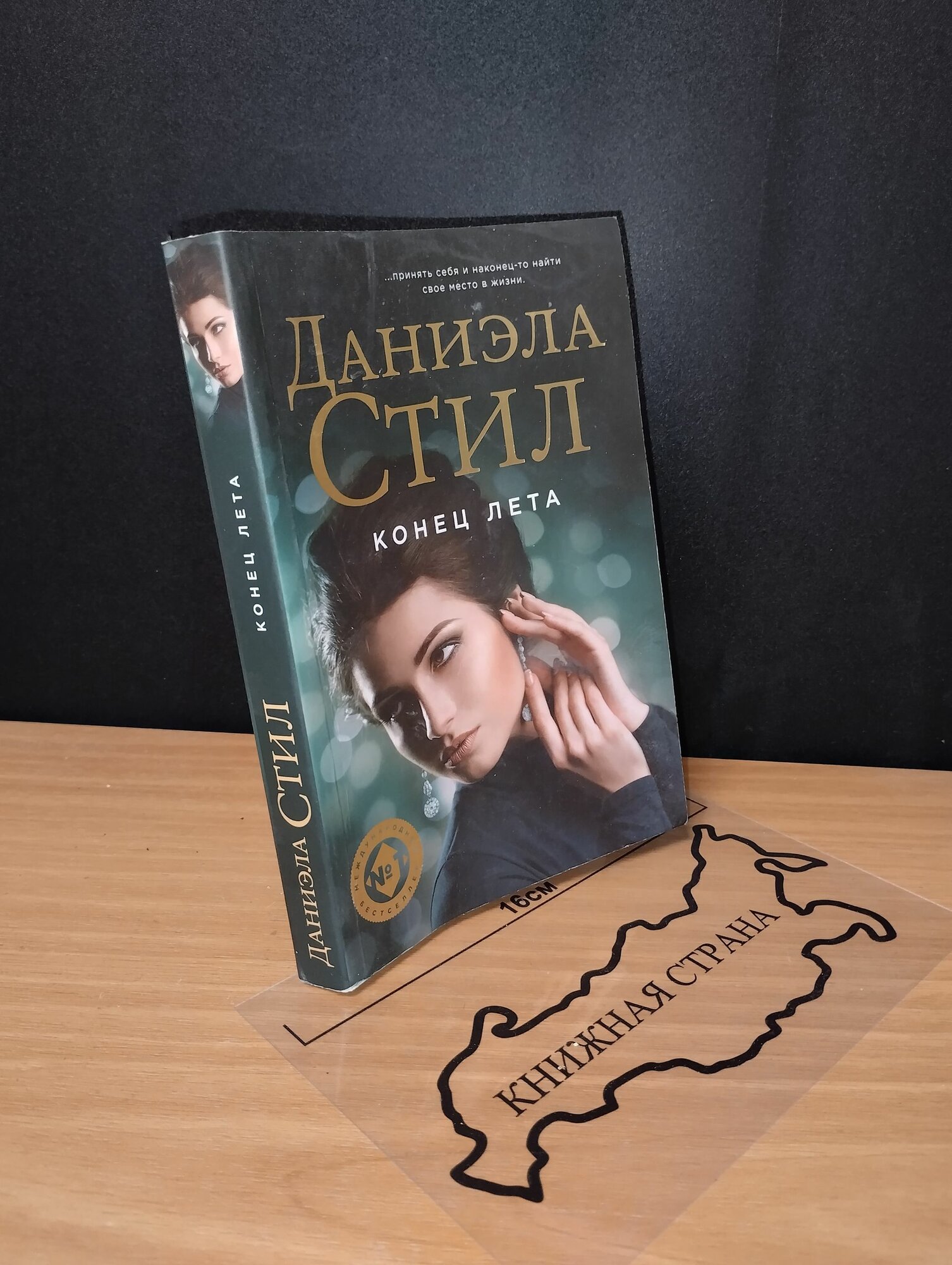 Конец лета. Стил Даниэла. 2018