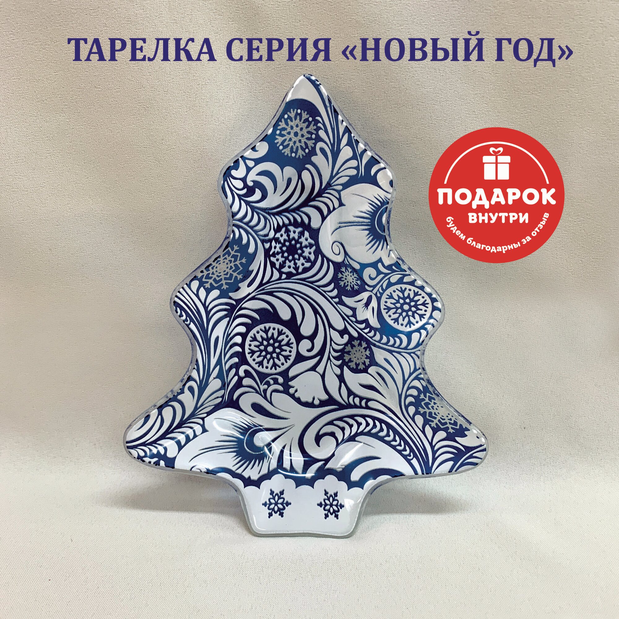 Сервировочное блюдо "Елка", тарелка десертная, 22 см