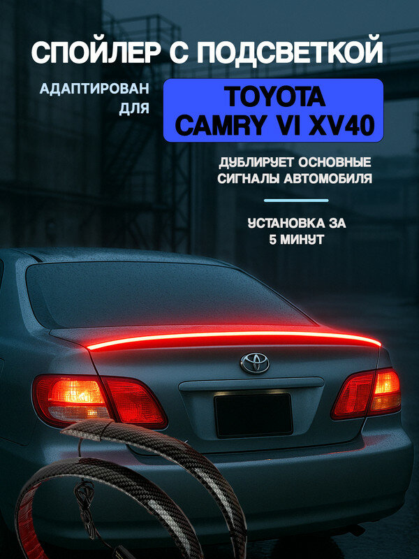 Лип спойлер для Тойота Камри 6 XV40 (Toyota Camry VI XV40) / с подсветкой LED, карбоновый, дублирование сигнала (поворотники, габариты, стоп-сигнал) / светодиодная лента на багажник, 120 см.
