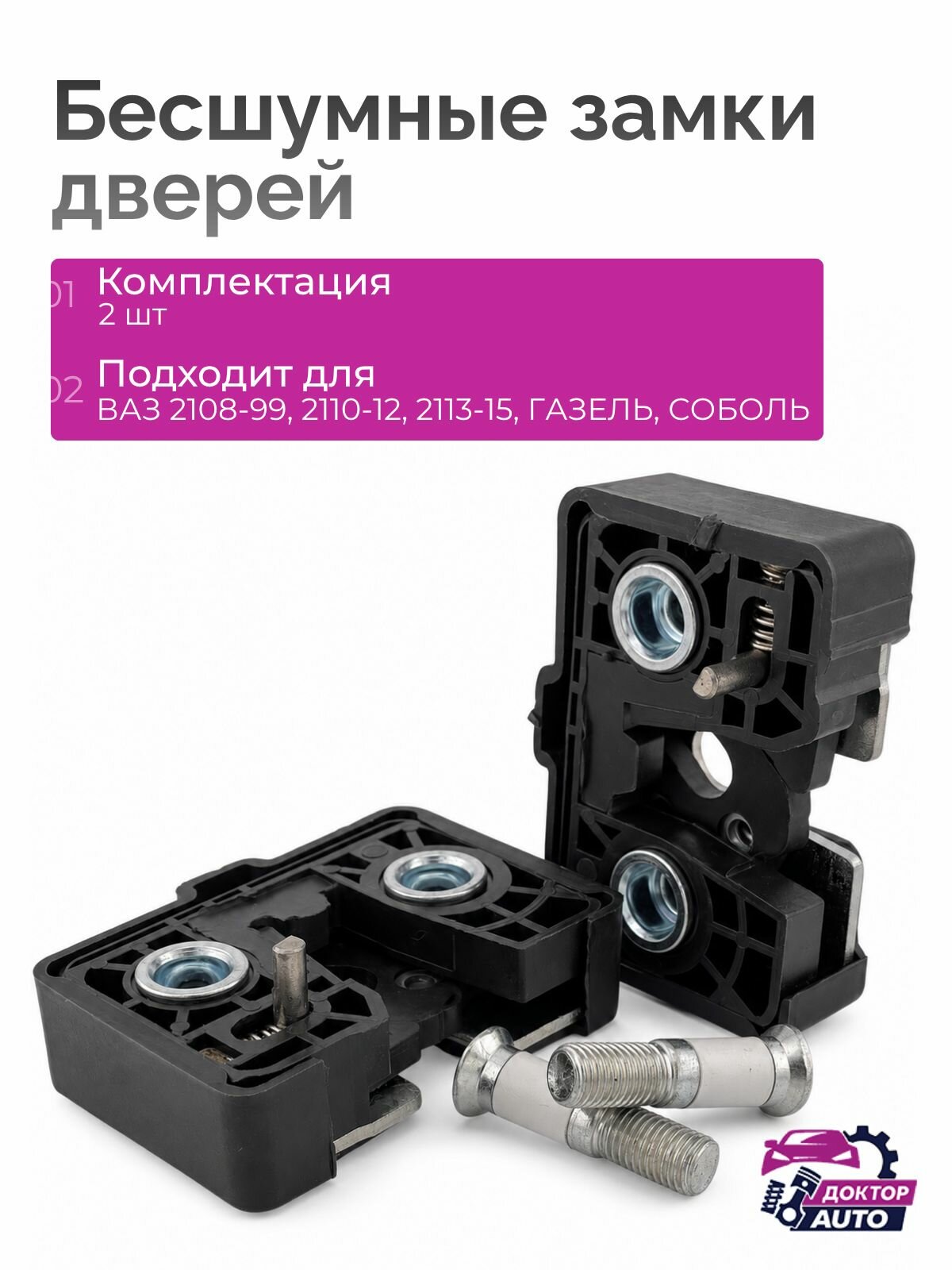 Бесшумные замки дверей ВАЗ 2108-2115, 2110, 2114, Газель, Соболь, комплект 2 шт