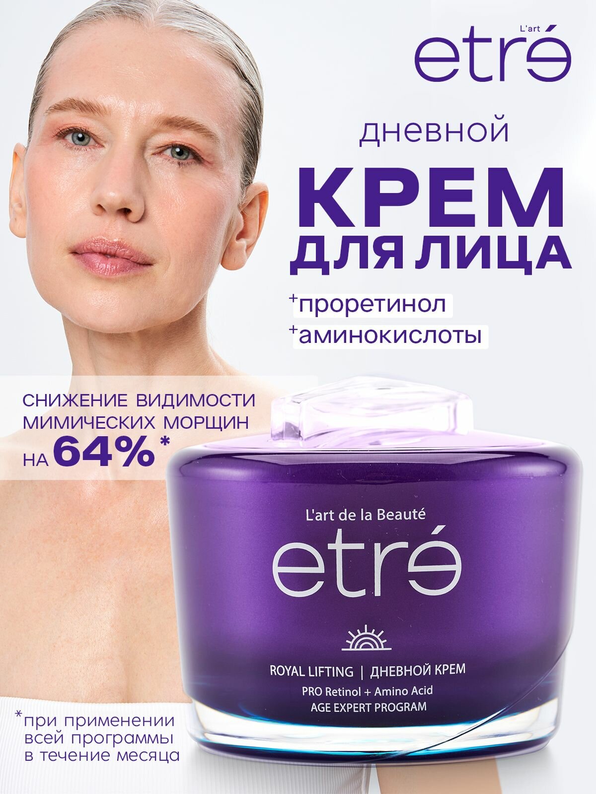 ETRE Дневной крем для лица ROYAL LIFTING контроль возраста, 50 мл