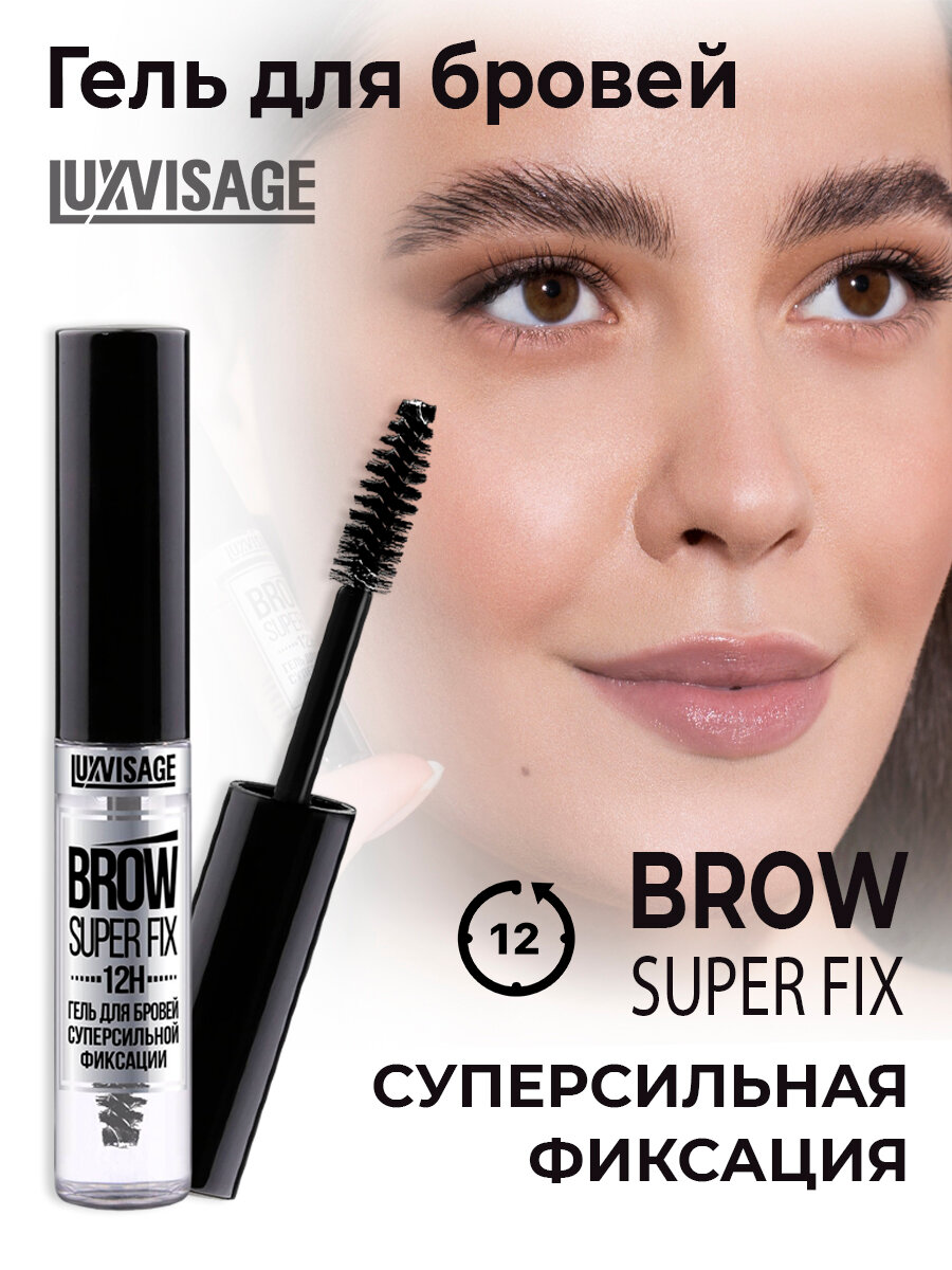 Гель для бровей супер сильной фиксации LUXVISAGE brow SUPER FIX 12H