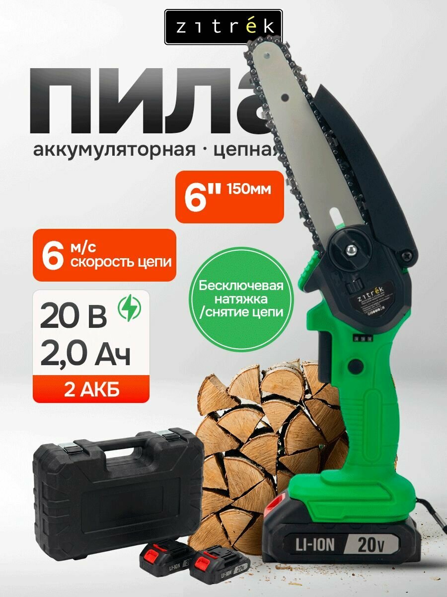 Пила цепная аккумуляторная ZITREK ZKCHS-20BR, шина 6", 2x2,0Ач, в кейсе, садовая, сучкорез мини