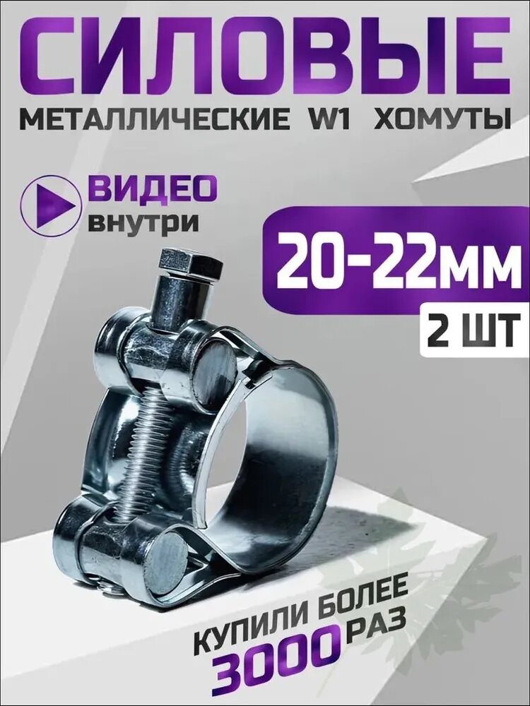 Хомут 18мм x 22мм от 20мм до 22мм, 2 шт, Оцинкованная сталь