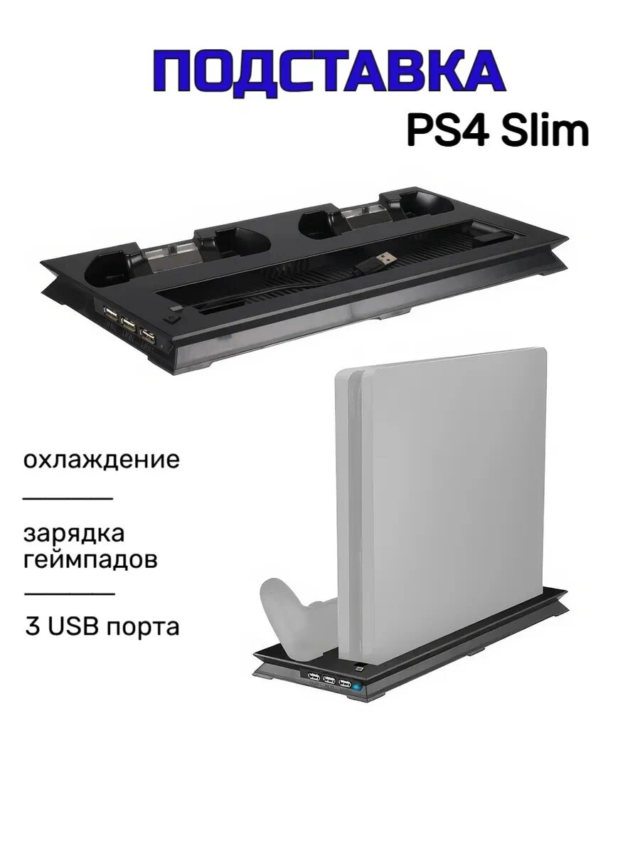 Подставка для PS4 Slim с охлаждением, зарядная док станция для Playstation 4 Slim и геймпадов, 3 USB порта, черная