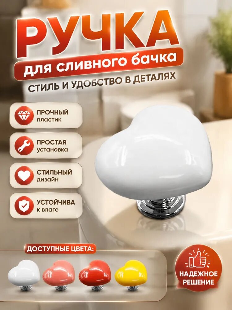 Ручка для сливного бачка унитаза сердечко