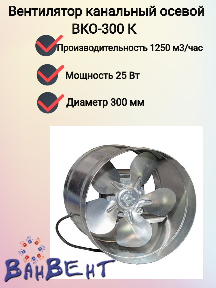 Вентилятор Ванвент ВКО-300К, осевой, воздухообмен 1250 м3/ч, мощность 85Вт