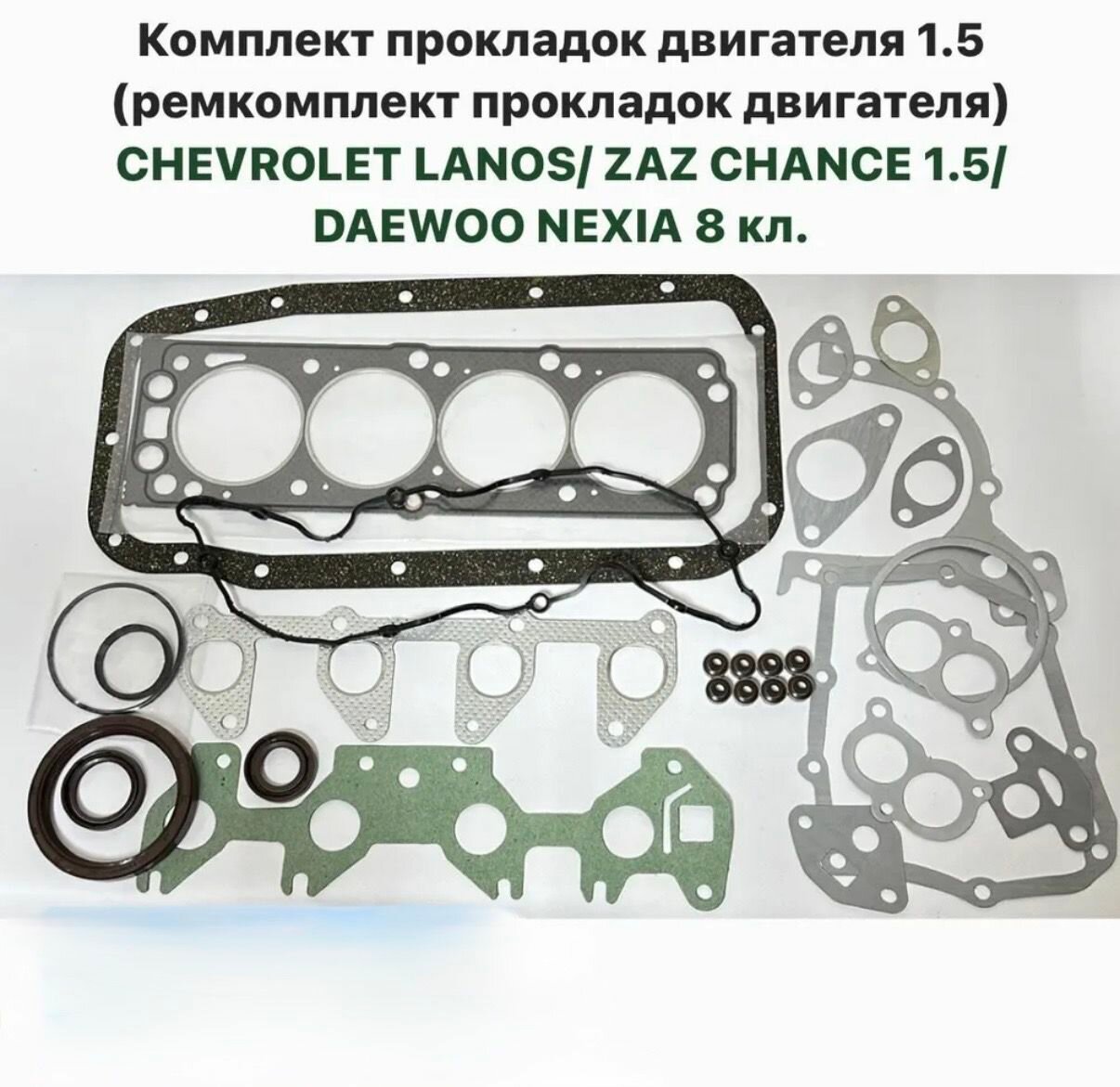 Комплект прокладок двигателя 1.5 (ремкомплект прокладок двигателя) CHEVROLET LANOS ZAZ CHANCE 1.5 DAEWOO NEXIA 8 кл.